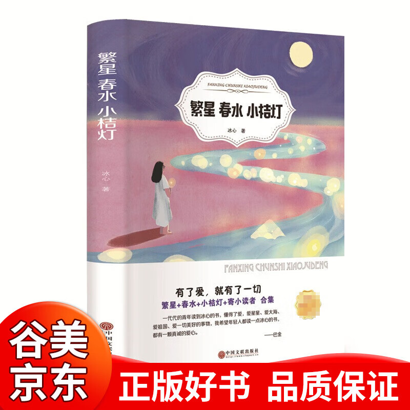 【一元购专区图书】 冰心儿童文学全集/繁星春水小桔灯冰心散文集/初中生小学生课外阅读书籍/语【99元10本书】