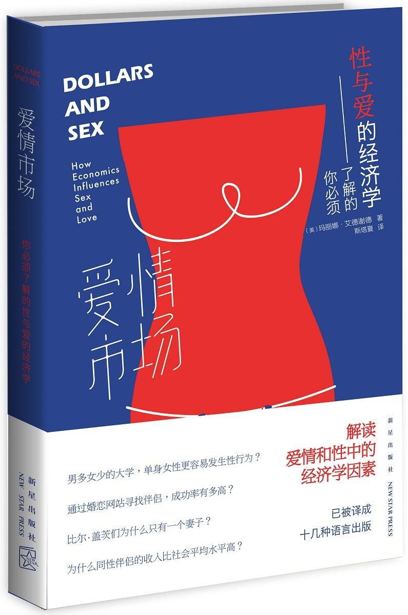 包邮：爱情市场：你必须了解的性与爱的经济学心理学爱情 图书