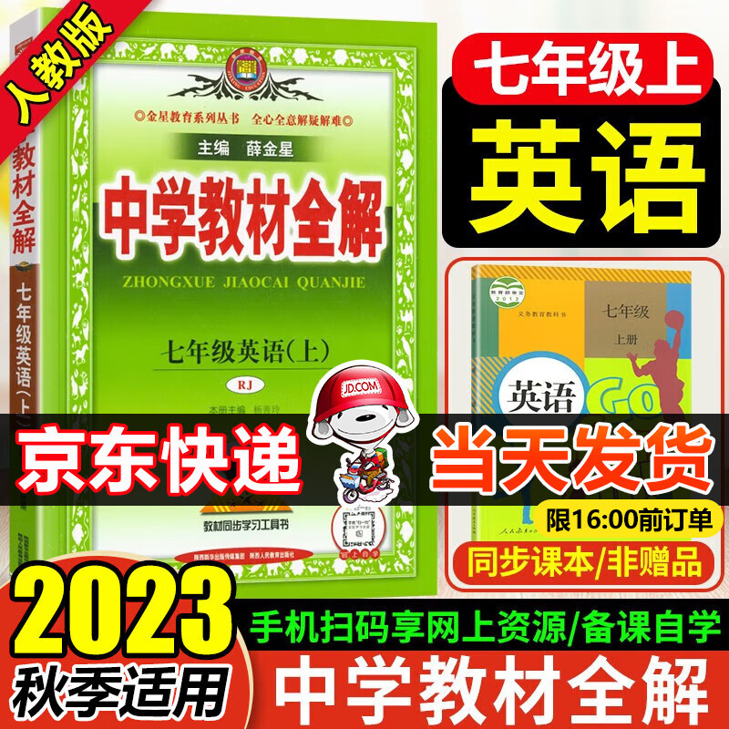 【科目自选】薛金星2023秋版中学教材全解七年级上册下册 初一上册教材全解初七年级上册7年级初中同步讲解复习资料书 【上册】 英语 人教版