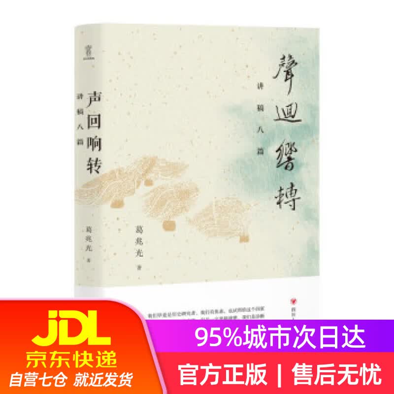 声回响转：讲稿八篇 葛兆光 四川人民出版社
