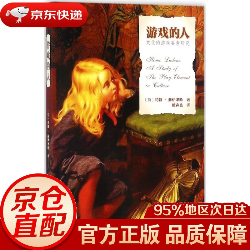 【 】游戏的人 (荷)约翰·赫伊津哈(Johan Huizinga) 著;傅存良 译 北京大学出版社