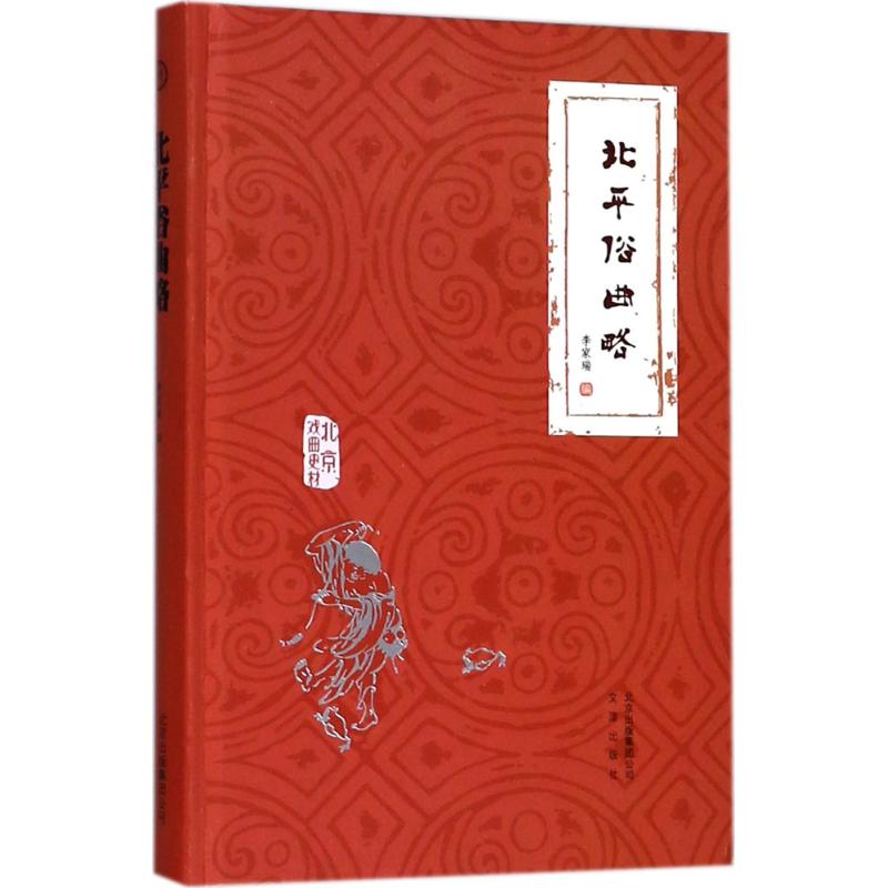 北平俗曲略 李家瑞 编 书籍