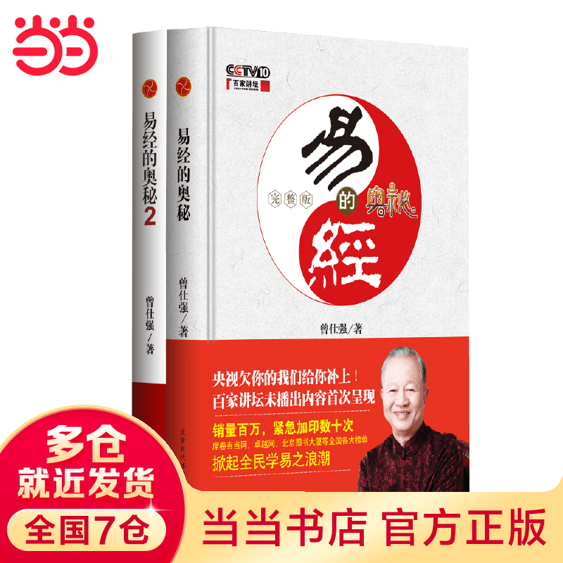 易经的奥秘+易经的奥秘.2（全两册）（精装版）