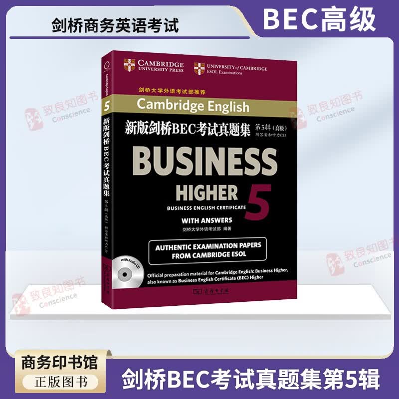 BEC高级【单册/套装可选】新版剑桥BEC考试真题集(高级)1辑+第2辑+第3辑+第4辑+第5辑 全套5本附答案听力光盘12345集 BEC高级考试用书 商务印书馆 剑桥BEC考试真题集5（高级）