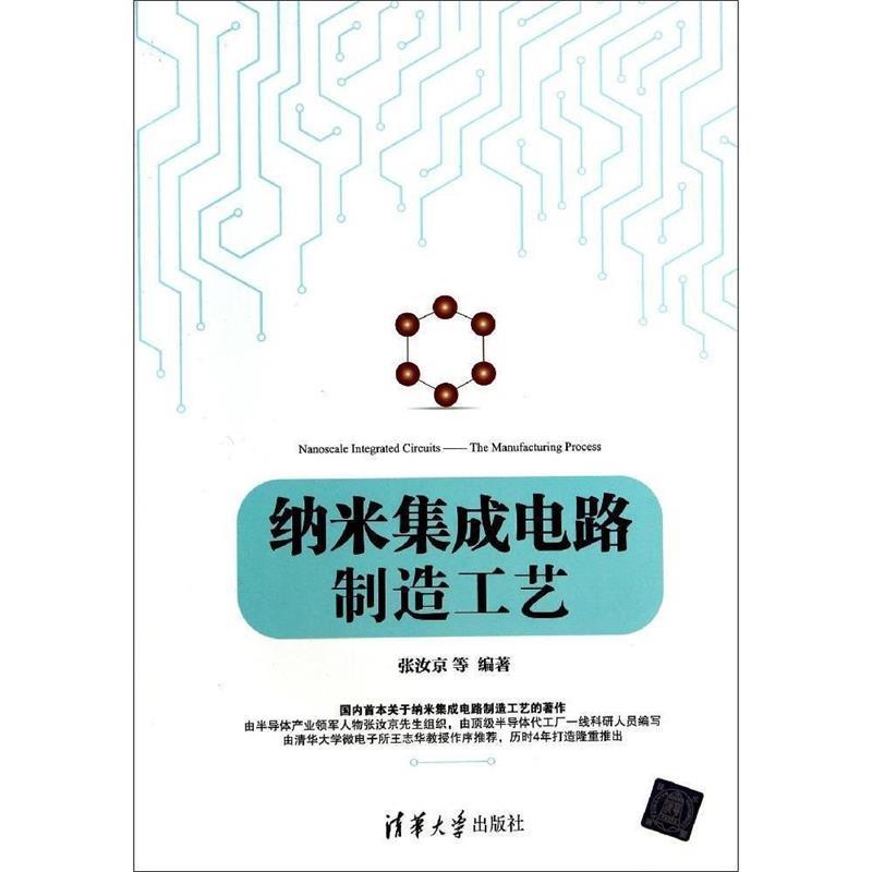 纳米集成电路制造工艺 张汝京 等 著
