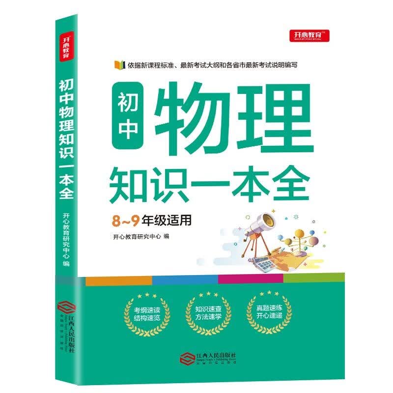 第1版·初中物理知识一本全