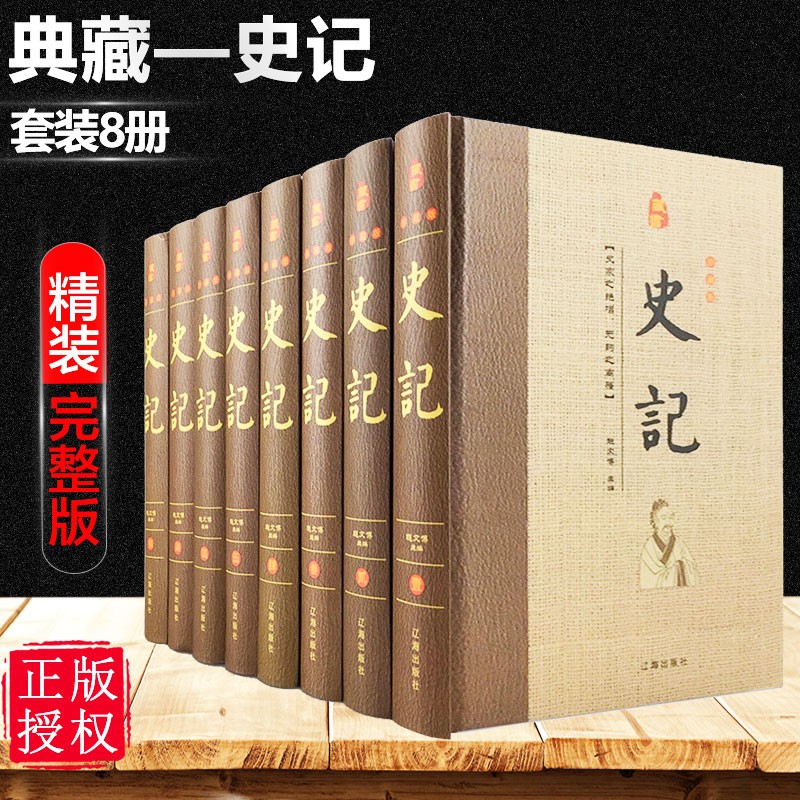史记全8册文白对照精装全套全注全译文白对照司马迁中国通史中华上下 五千年历史故事读物对译资治通鉴