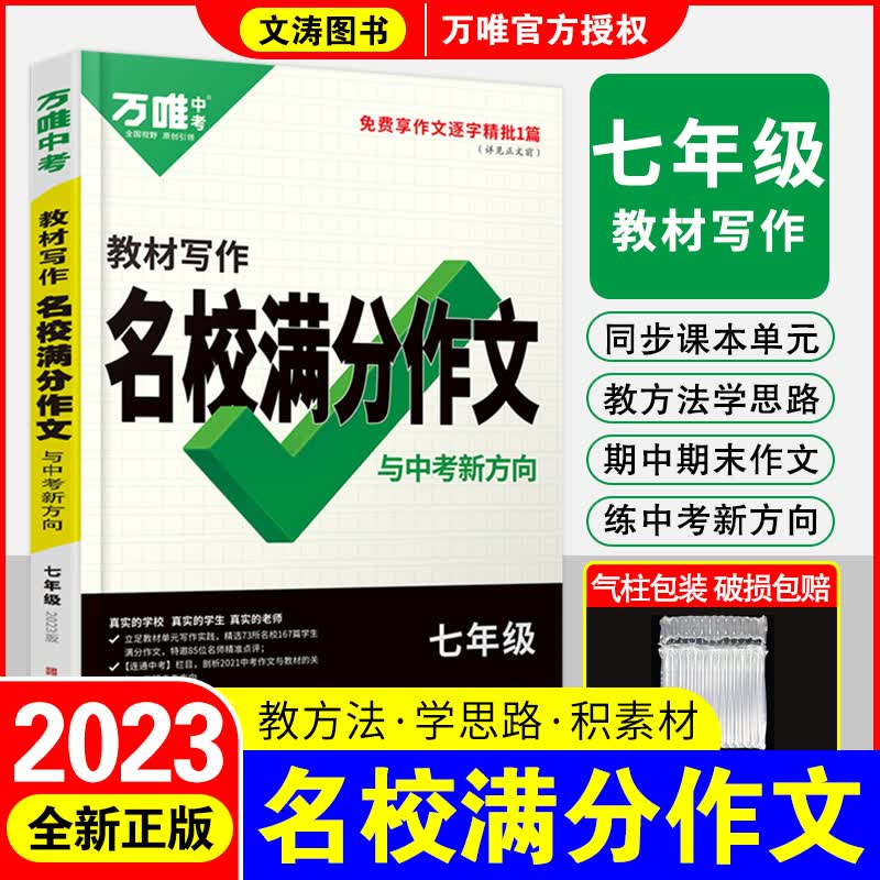 2023初中七年级教材同步写作满分作文大全万唯中考高分范文精选作文级素材提分技巧指导万维语文满分作文