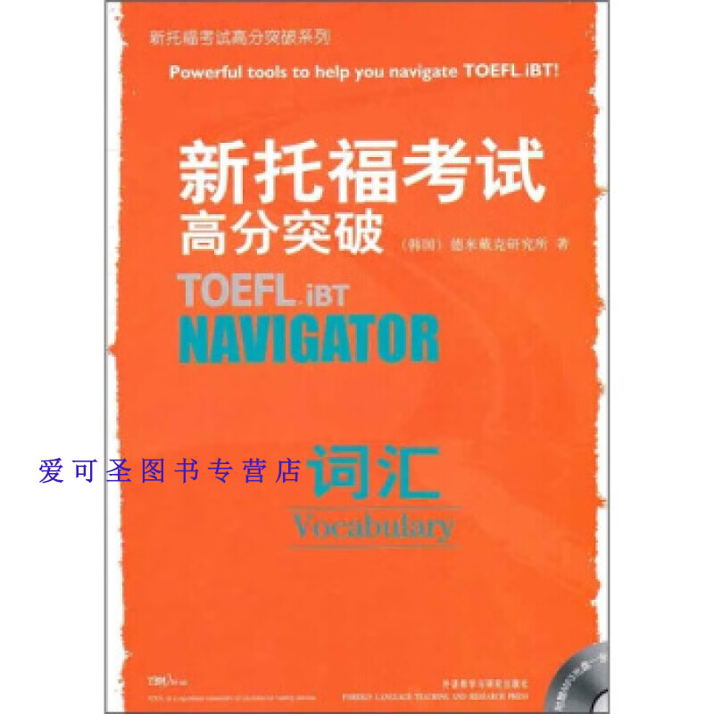 新托福考试高分突破 词汇 韩国德米戴克研究所【好书，下单速发】