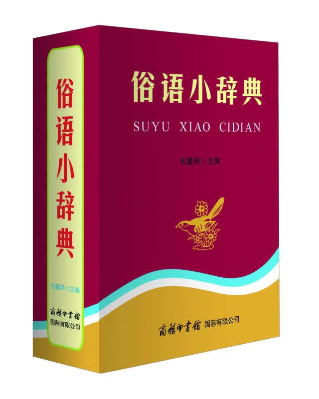 俗语小辞典【精选】