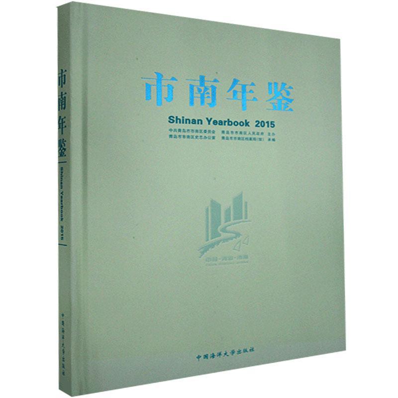 市南年鉴.2015 9787567010437 中国海洋大学出版社