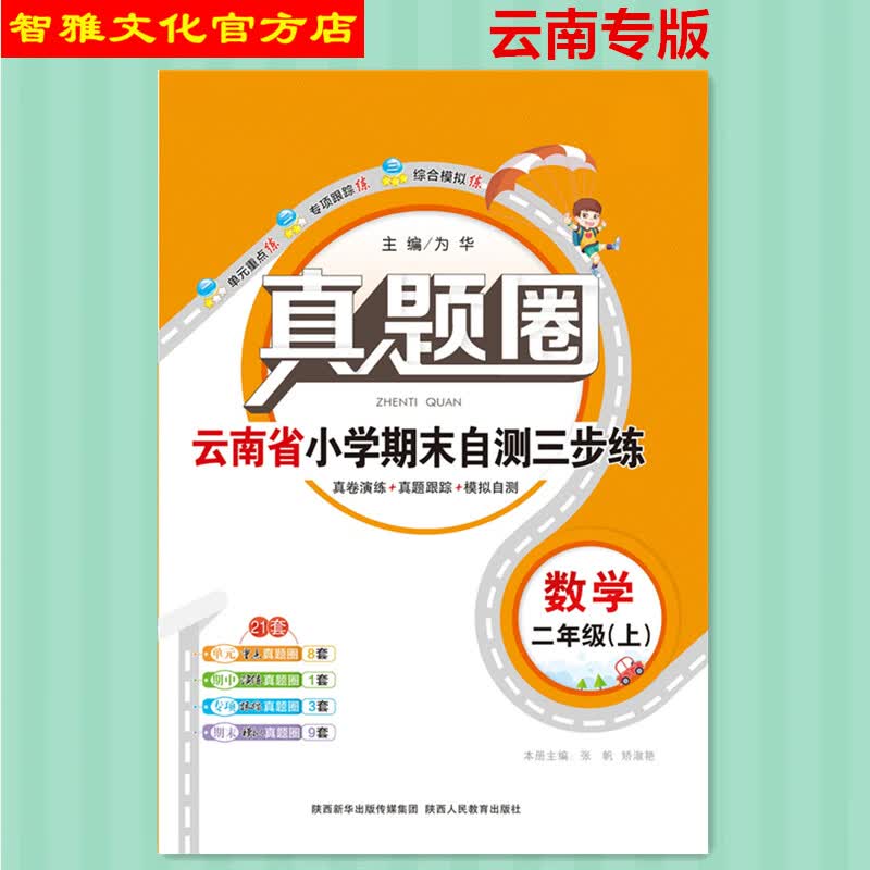 云南省真题圈2二年级数学上册人教部编版小学考试真卷三步练试卷 数学 二年级上