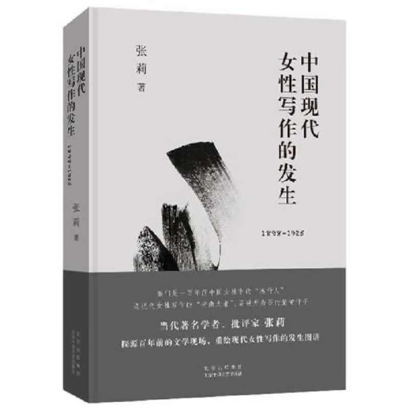 中国现代女性写作的发生(1898-1925)
