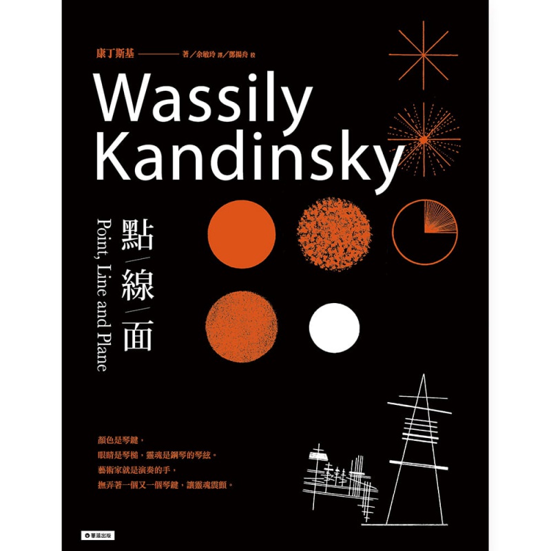 台版 点线面（全新修订版）艺术元素的分析现代构图理论的基本原则与观念艺术理论设计