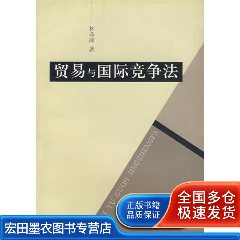 贸易与国际竞争法【好书】