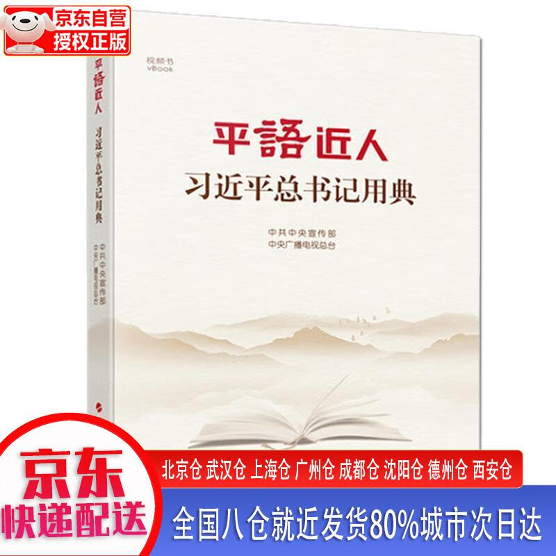 【新华 全新书籍】平语近人——习近平总书记用典 中共中央宣传部，中央广播电视总台 人民出版社