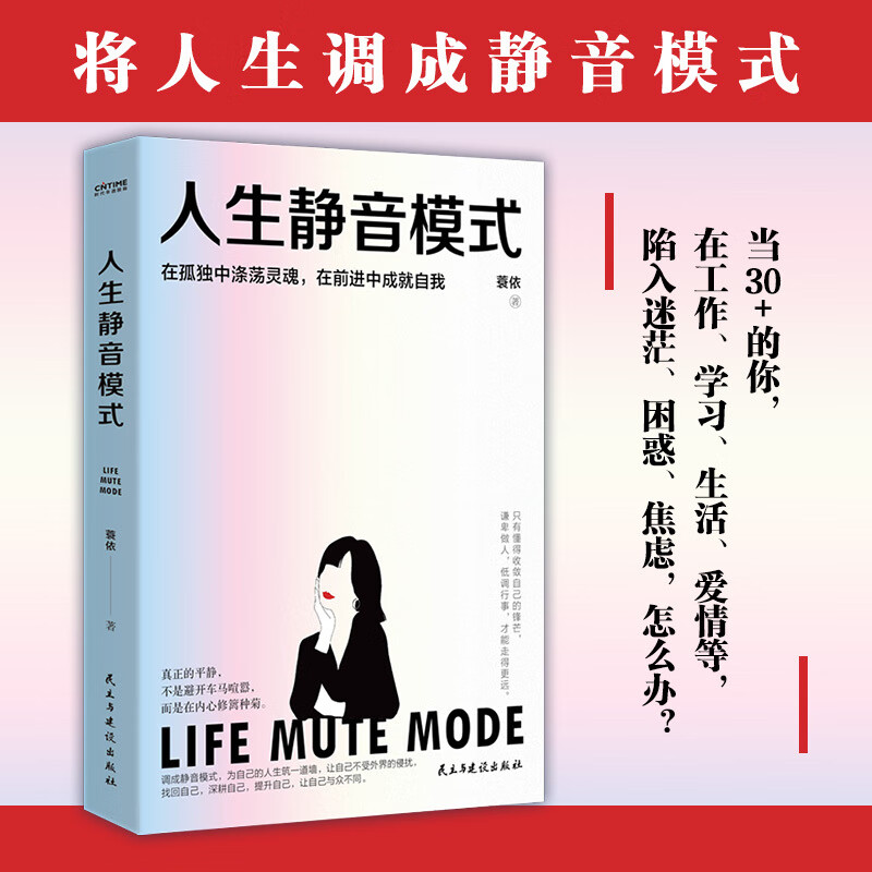 人生静音模式蓑依著30岁之后怎么过上自己理想的生活成功励志人生哲学智慧书籍