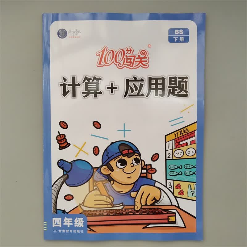 100分闯关计算+应用题 四年级下册数学北师版