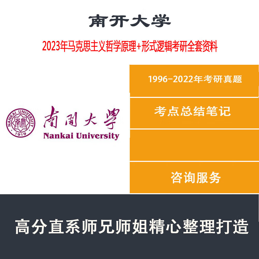 23南开大学846形式逻辑逻辑学727马克思主义哲学原理考研资料真题