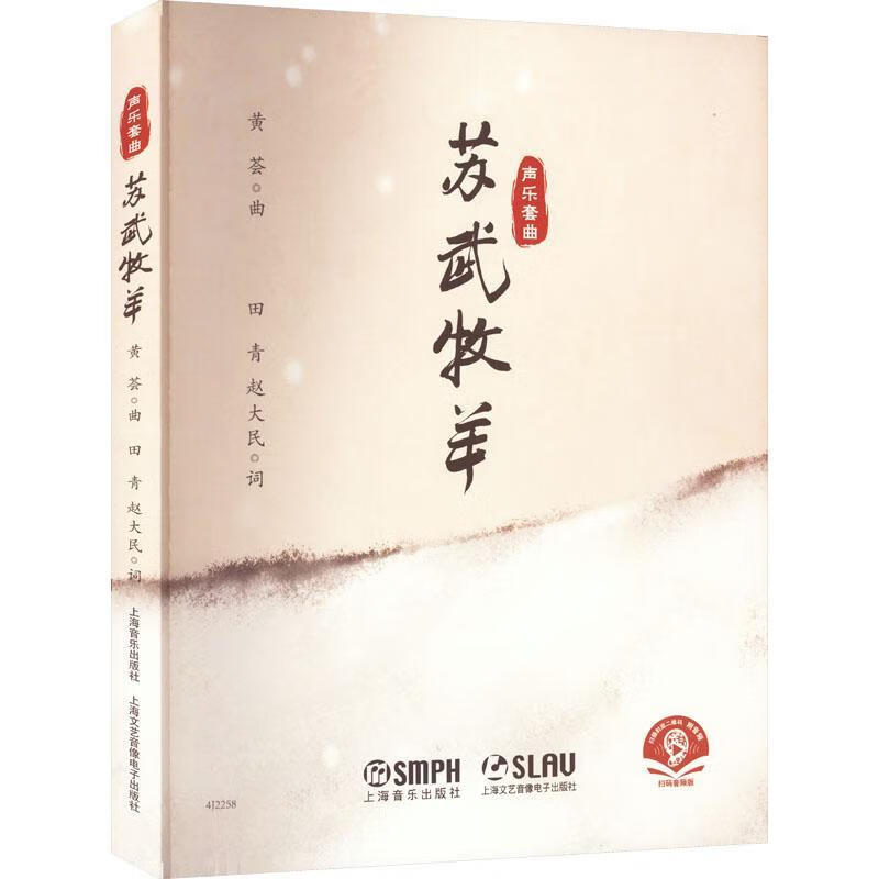 声乐套曲《苏武牧羊》音乐  图书