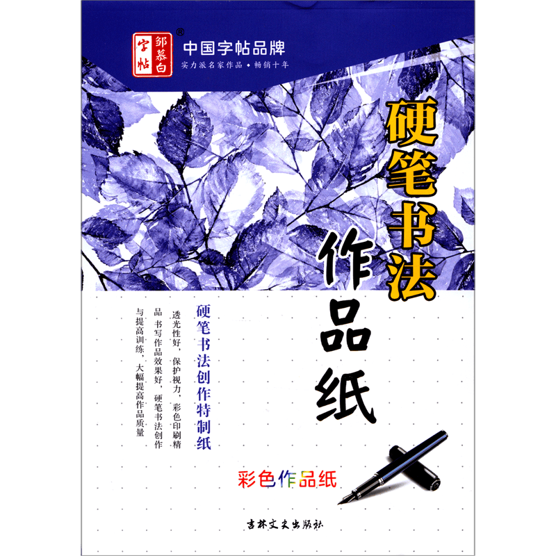 硬笔书法作品纸(彩色作品纸)/邹慕白字帖