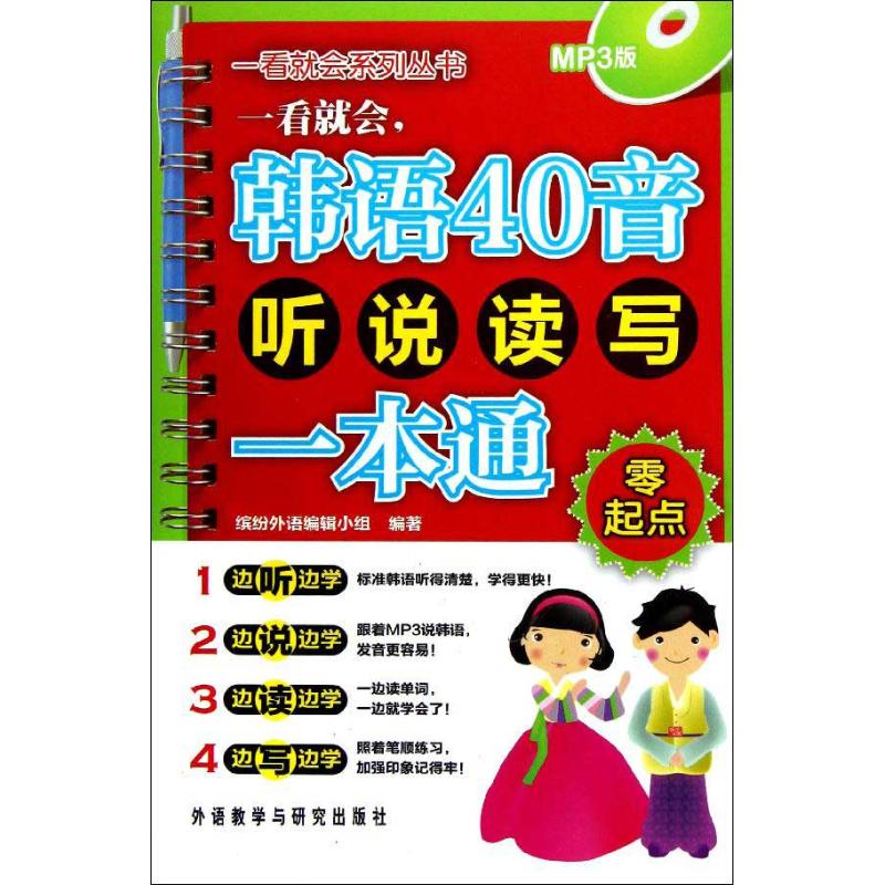 一看就会,韩语40音听说读写一本通(零起点) 缤纷外语编辑小组 书籍