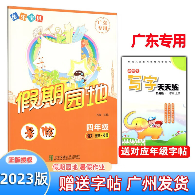 2023版快乐宝贝假期园地暑假作业一二三四五六年级合订本语文数学英语广东专用版 暑假作业四年级 合订本