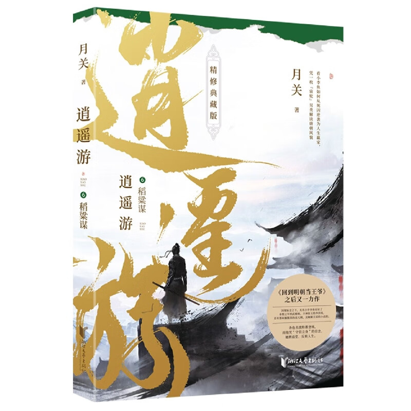 逍遥游(6稻粱谋精修典藏版)