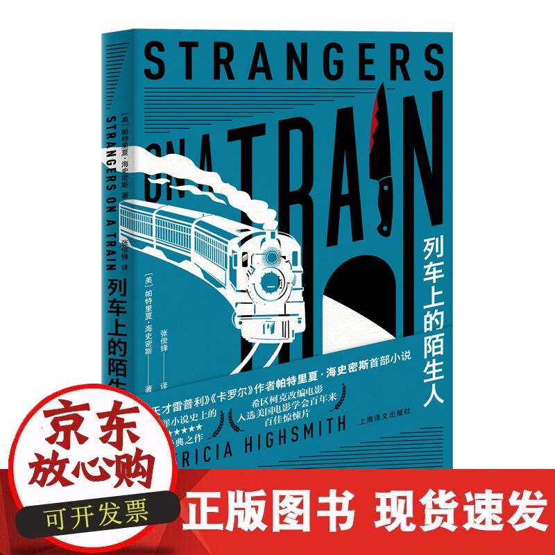 【现货】列车上的陌生人