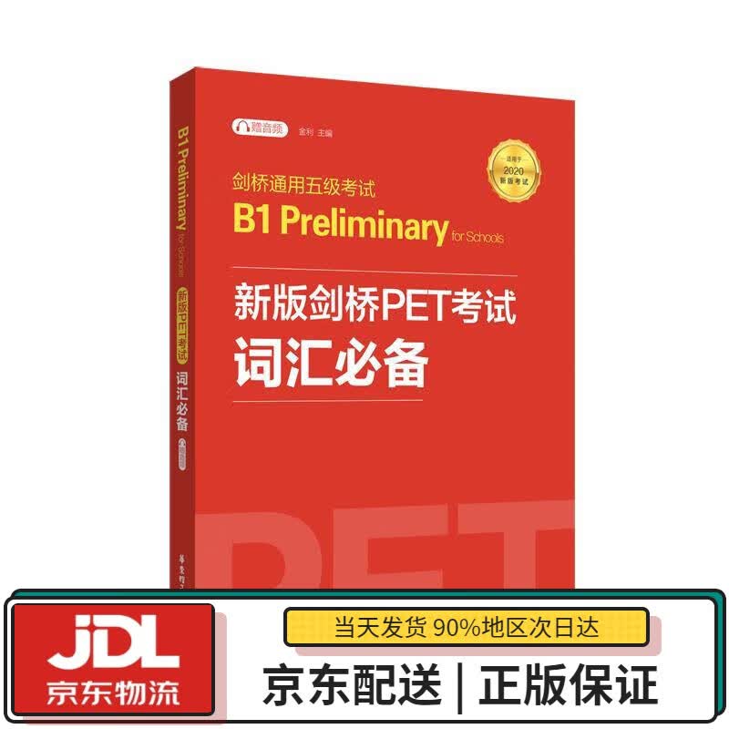 【全新送货上门】剑桥通用五级考试 B1 Preliminary for Schools：新版剑桥PET考试词汇必备
