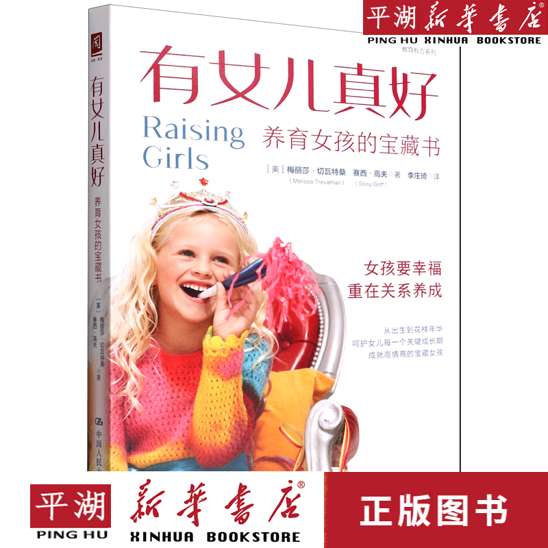 【书籍】有女儿真好(养育女孩的宝藏书)/教育有方系列