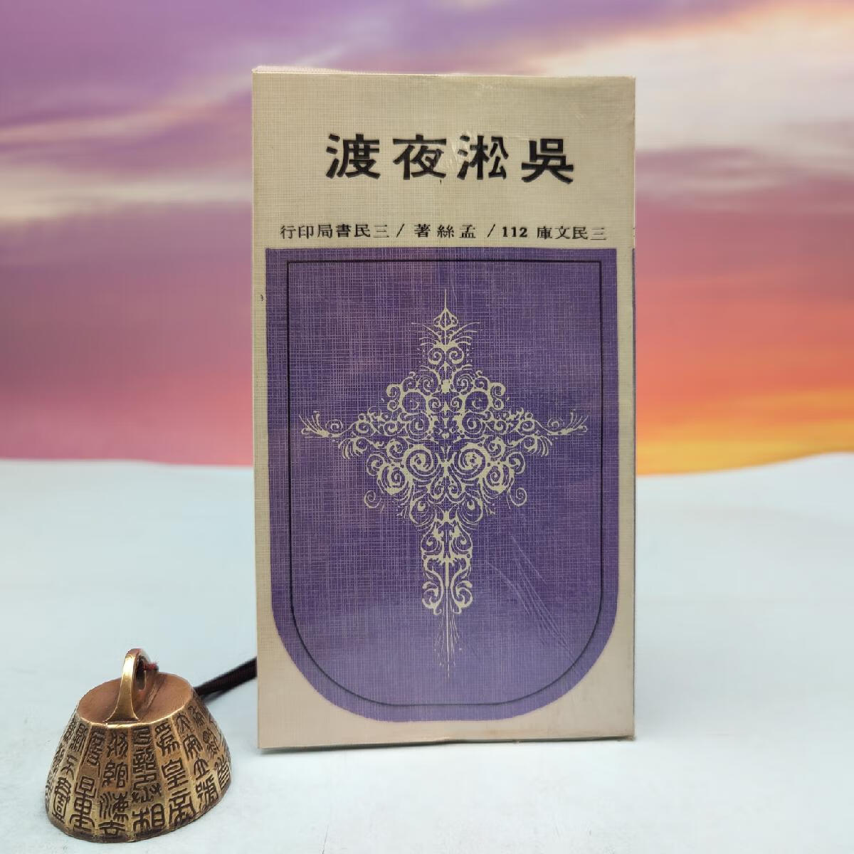 【港台原版】 台湾三民书局版 孟丝《吳淞夜渡三民文庫112》