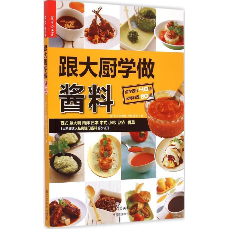 跟大厨学做酱料 何行记,李健荣,冯庆强等著