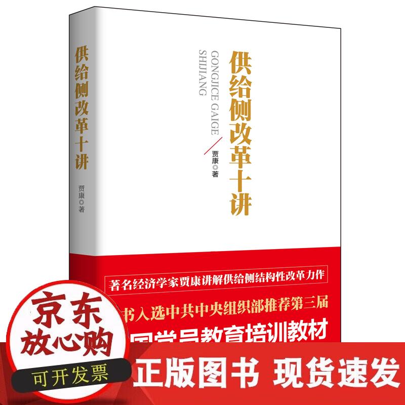 【现货】供给侧改革十讲