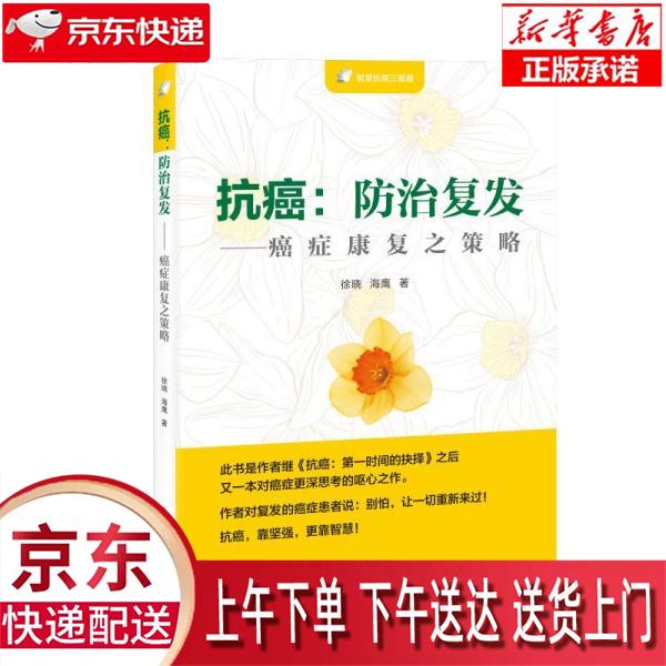 【新华畅销图书】抗癌:防治复发—癌症康复之策略 徐晓,海鹰 人民体育出版社
