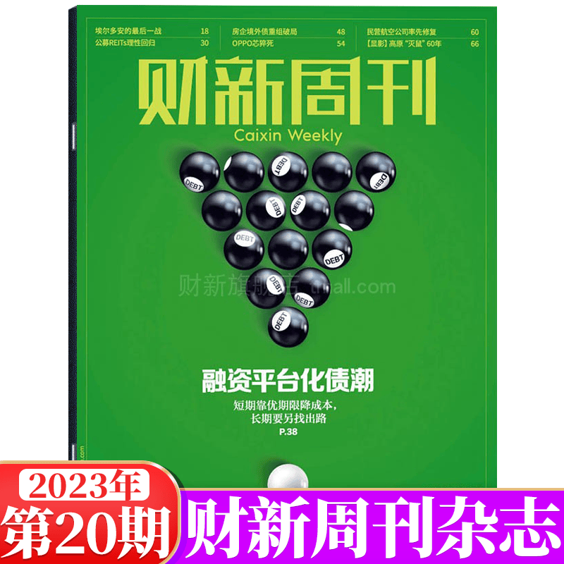 财新周刊杂志2023年 商业经济类期刊周刊 2023年第20期 融资平台化债潮
