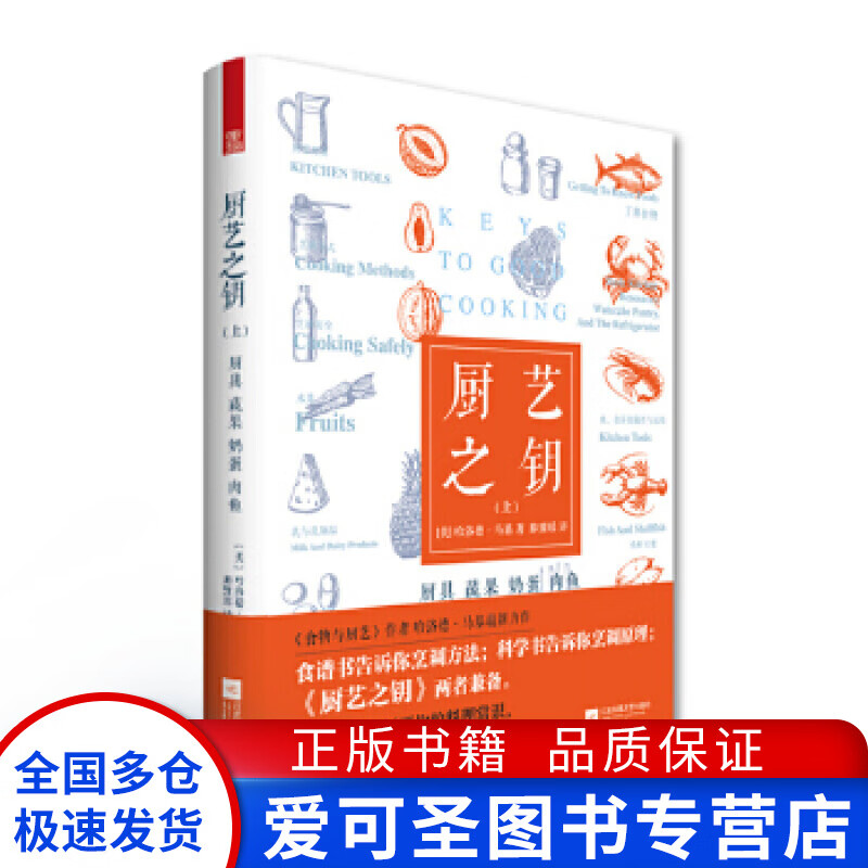 厨艺之钥（上）厨具 蔬果 奶蛋 肉鱼（食谱书告诉你烹调步骤科9787559411280【好书，下