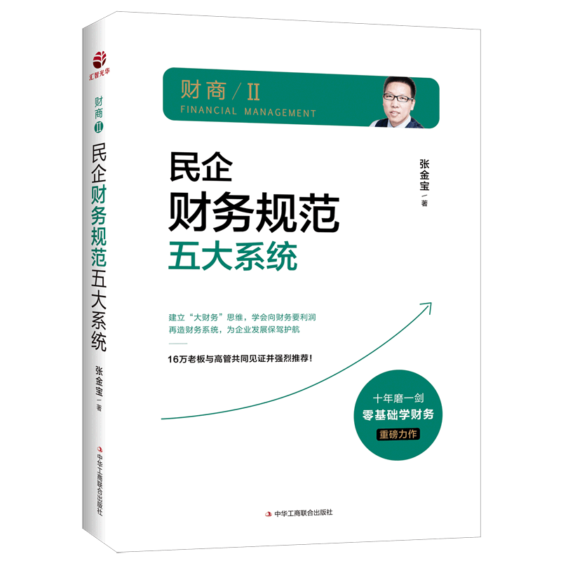 民企财务规范五大系统(精)