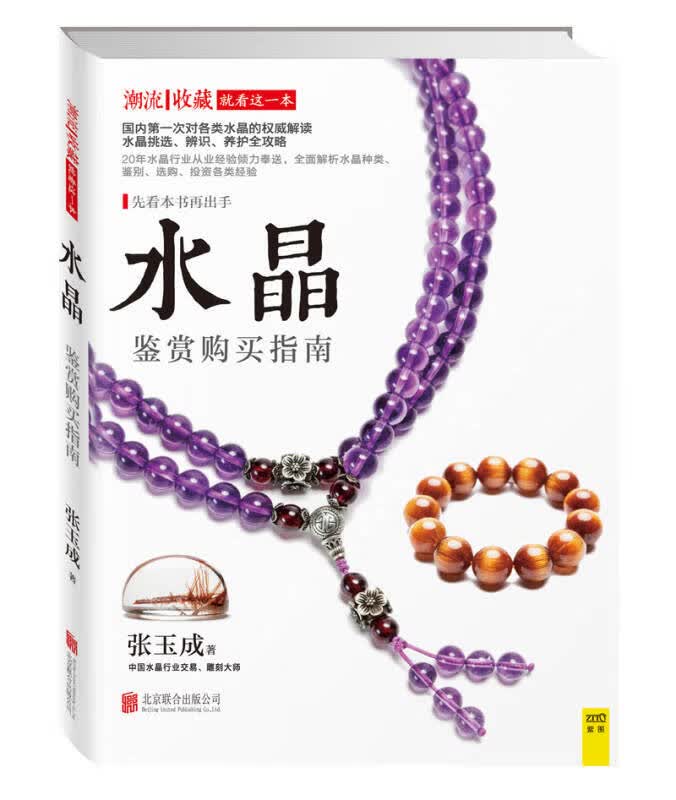 潮流收藏 水晶鉴赏购买指南【好书】