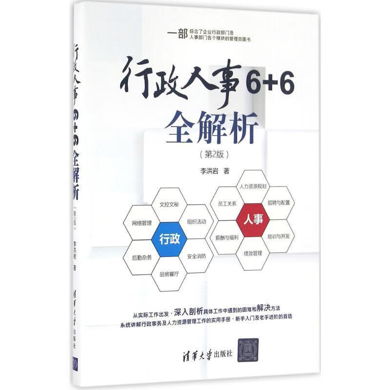 行政人事6+6全解析 李洪岩