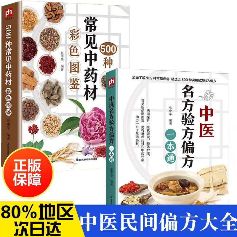 中医保健养生书籍自学入门中医基础理论偏方千金妙方中草药全图鉴大全彩图 【全2册】中草药图鉴+中医名方一本通