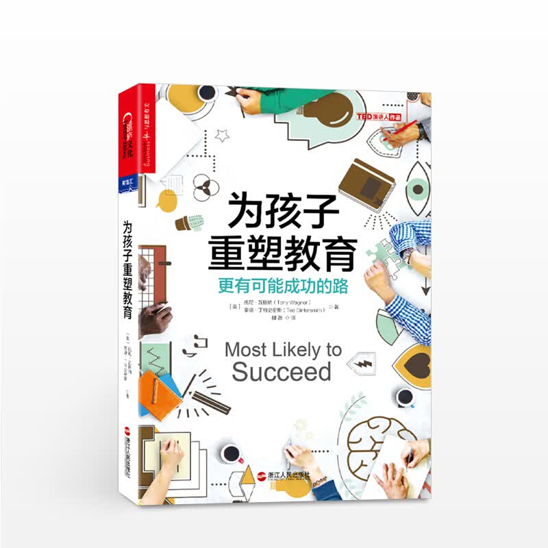 为孩子重塑教育更有可能成功的路 托尼瓦格纳  少儿