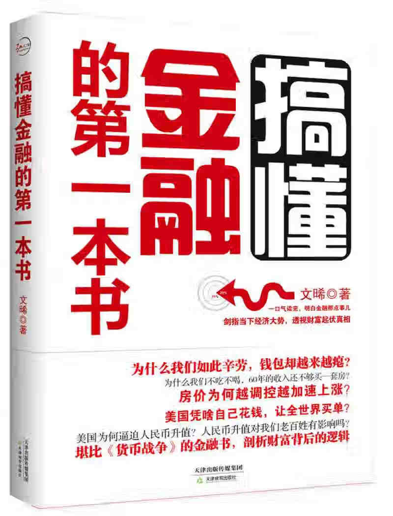 搞懂金融的第1本书【好书】
