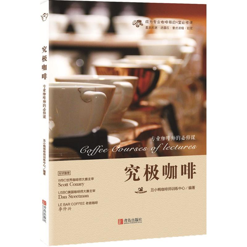 究极咖啡:专业咖啡师的必修课