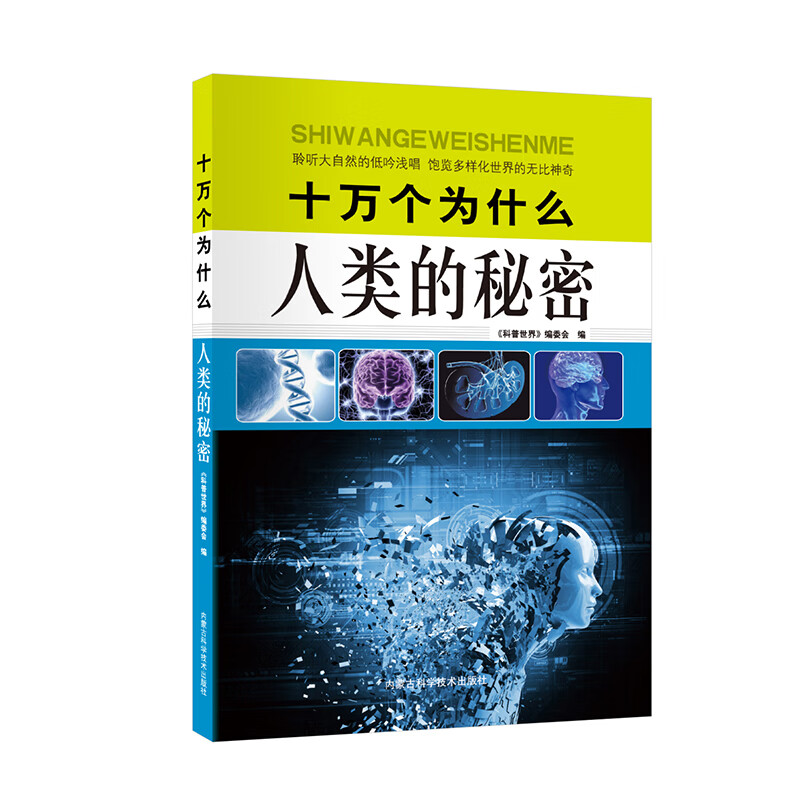 人类的秘密