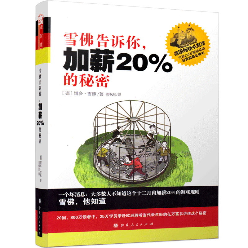 【现货】雪佛告诉你，加薪20%的秘密