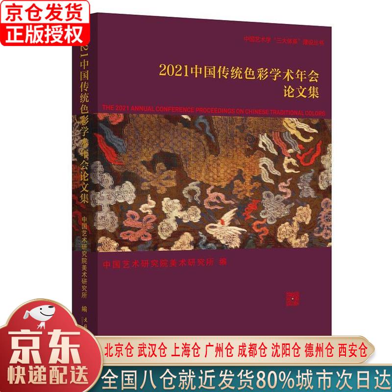 【新华全新书籍】2021中国传统色彩学术年会论文集 中国艺术研究院美术研究所 文化艺术出版社