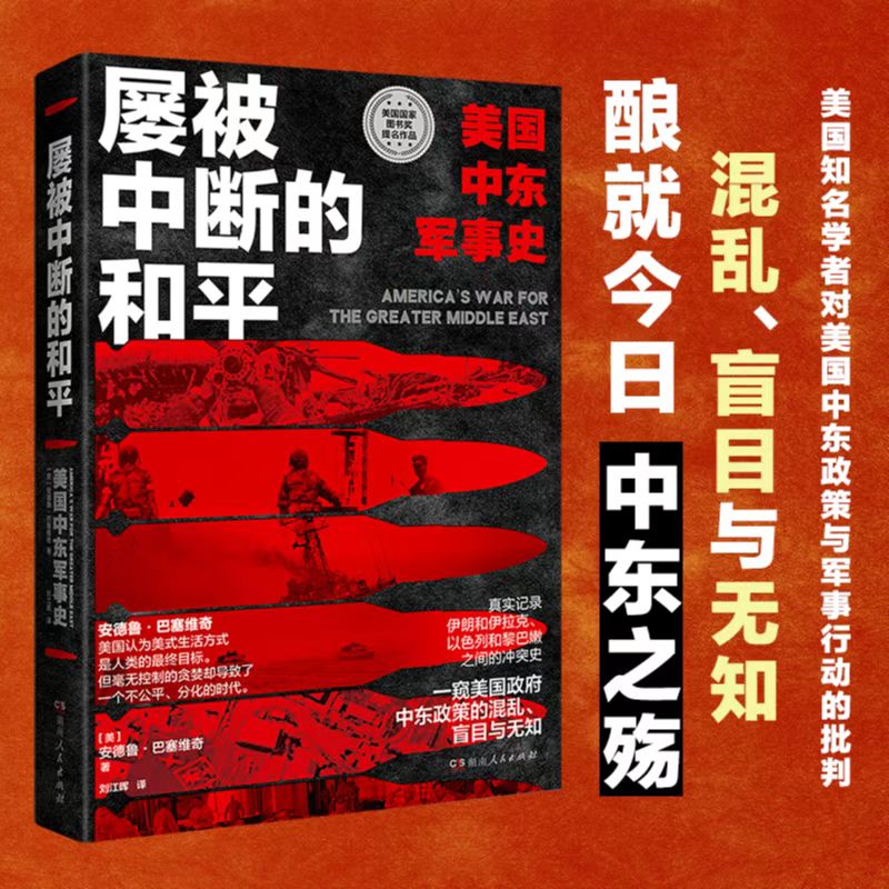 屡被中断的和平：美国中东军事史