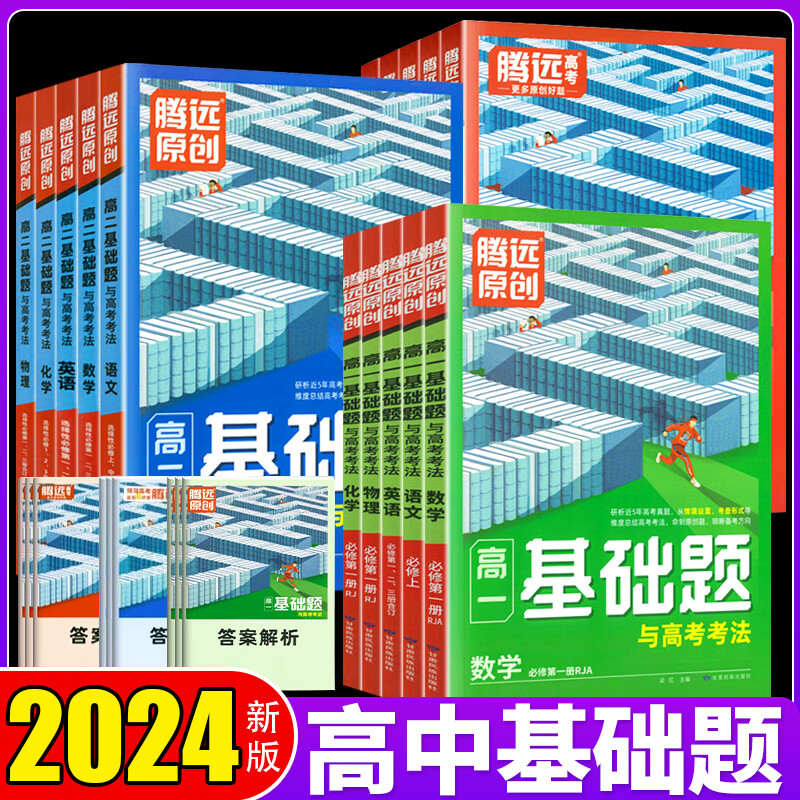 2024腾远高一高二基础题高考数学物理化学生物人教版必修一二上下册同步教辅资料万唯高中语文英语地理 数学(必修2)【人教A版】 高一下