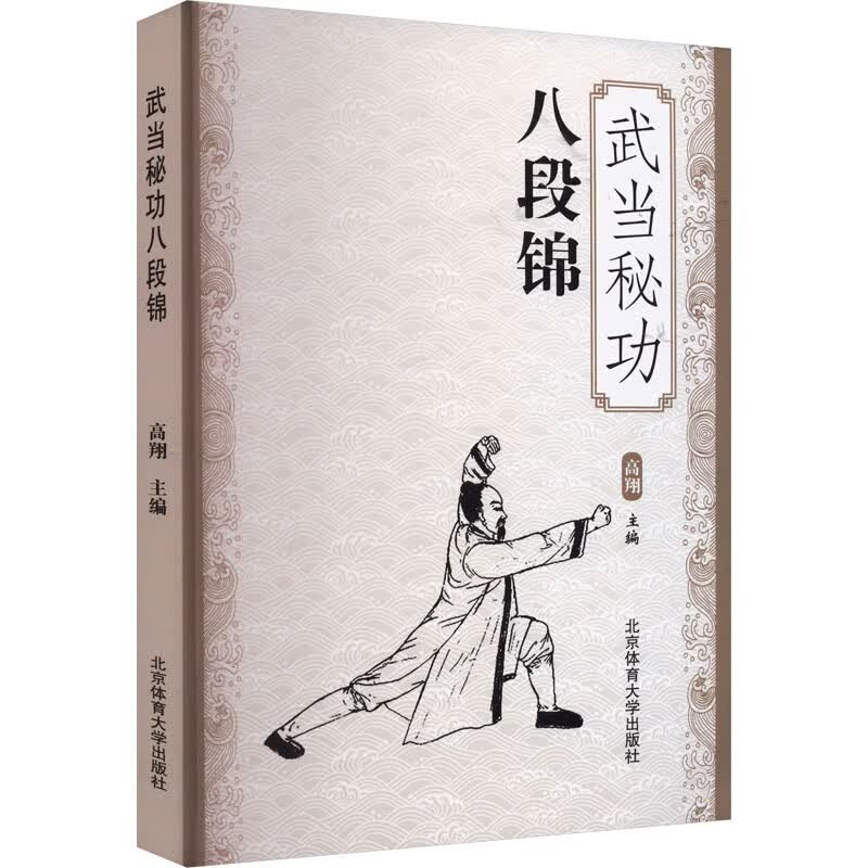 武当秘功八段锦 高翔 编 书籍 图书
